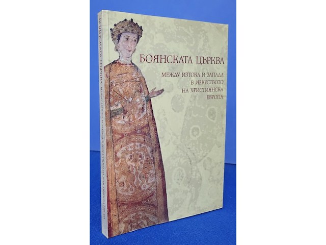 Боянската църква между Изтока и Запада в изкуството на