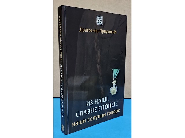 Iz naše slavne epopeje – naši solunci govore  Prvulović
