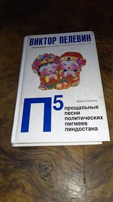 P5 Prošćajne pesme političkih pigmeja Pindostana