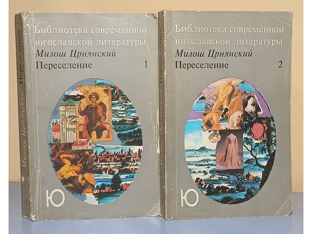 SEOBE 1 i 2 Miloš Crnjanski na ruskom jeziku