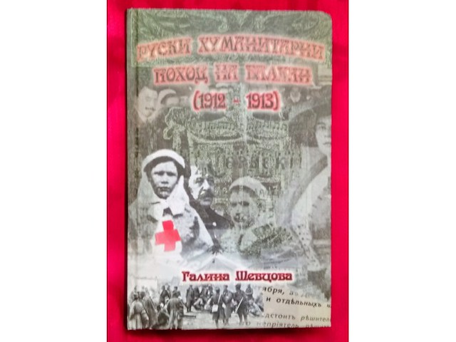 Ruski humanitarni pohod na Balkan (1912-1913)