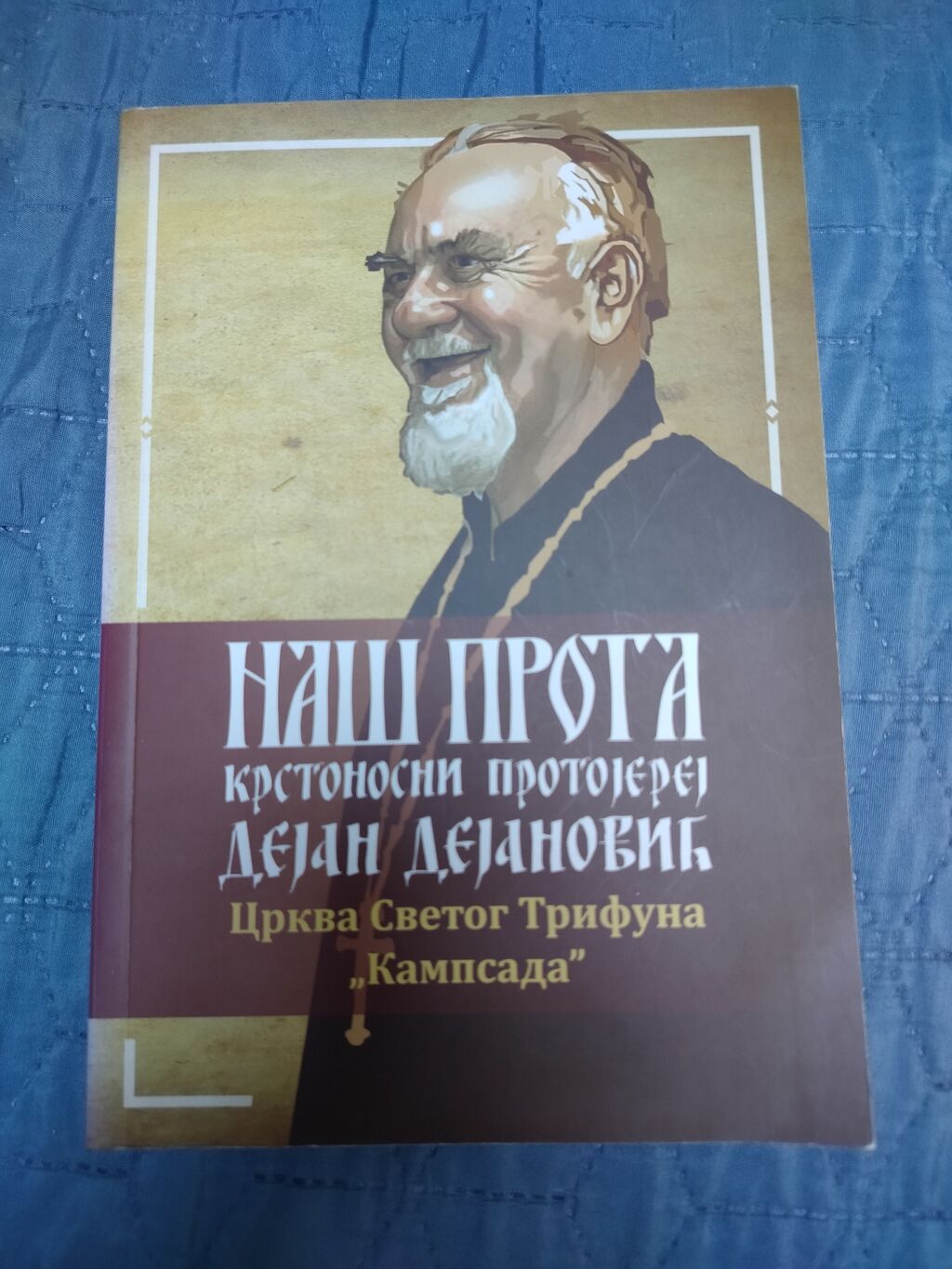 Naslov: Knjiga „Наш прота: Крстоноcни протојереј Дејан Дејановић“ –