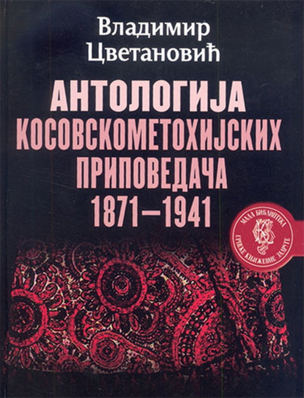 Antologija kosovskometohijskih pripovedača 1871 - 1941.