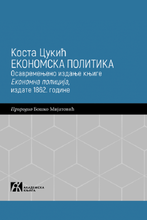 EKONOMSKA POLITIKA. Osavremenjeno izdanje knjige Ekonomna policija, izdate 1862. godine
