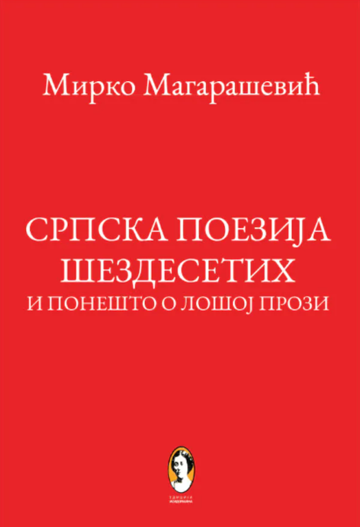 Srpska poezija šezdesetih i ponešto o lošoj prozi