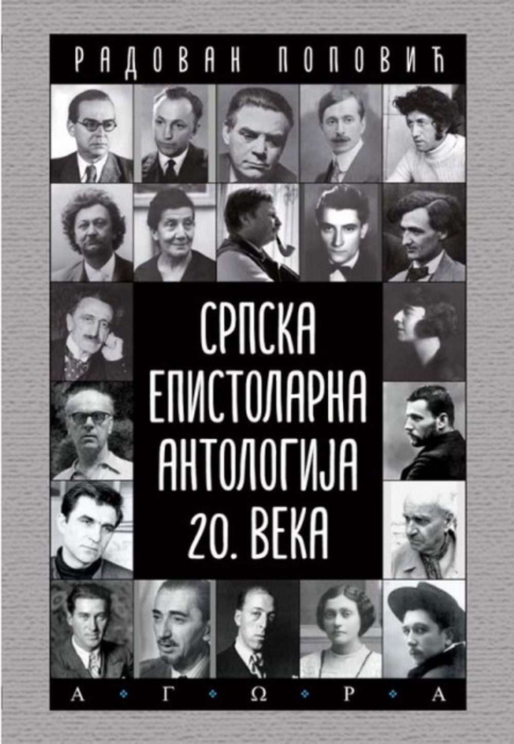 Srpska epistolarna antologija 20. veka