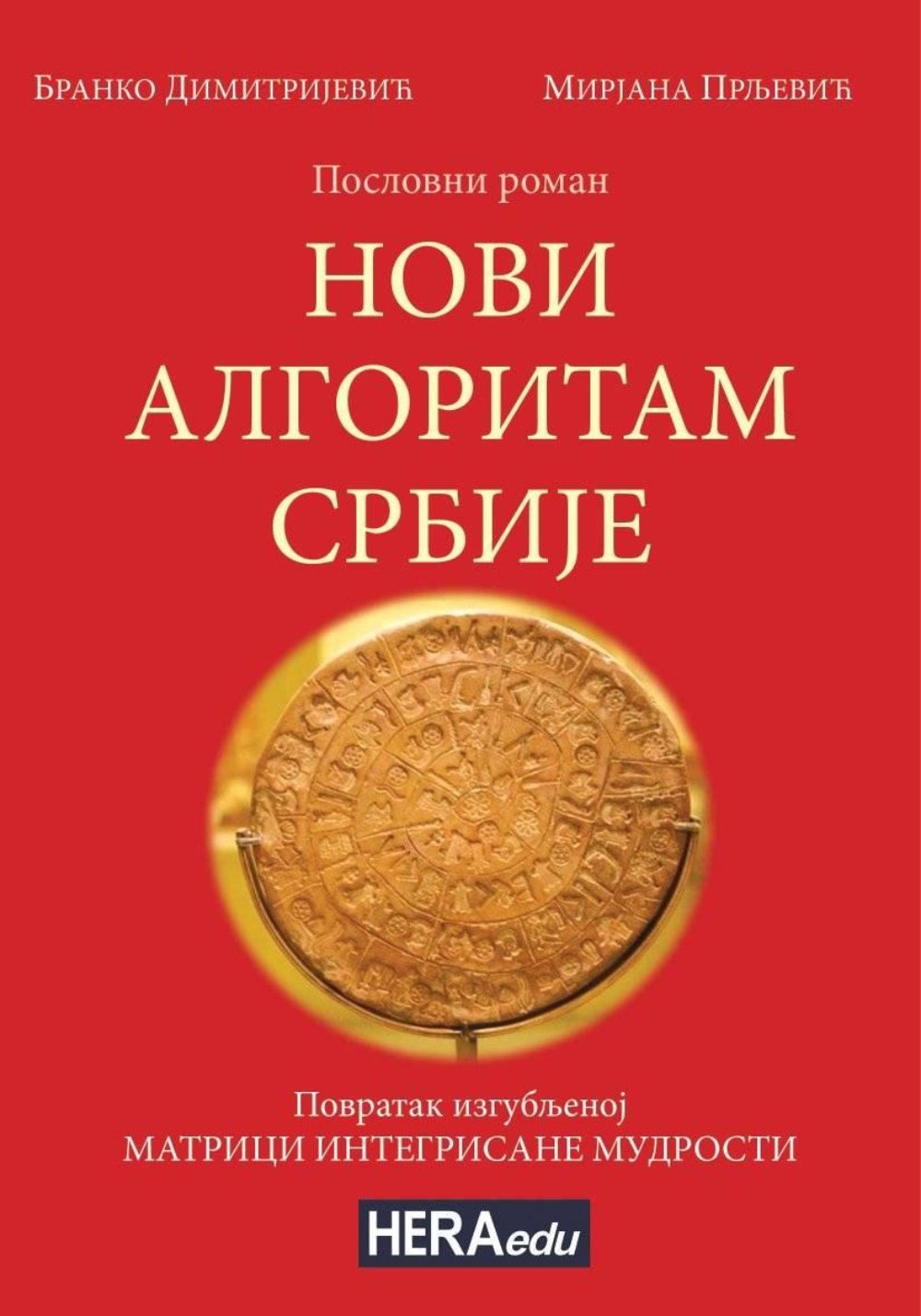 Novi algoritam Srbije: poslovni roman