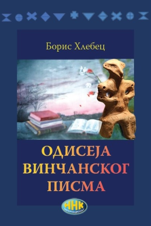 Odiseja vinčanskog pisma