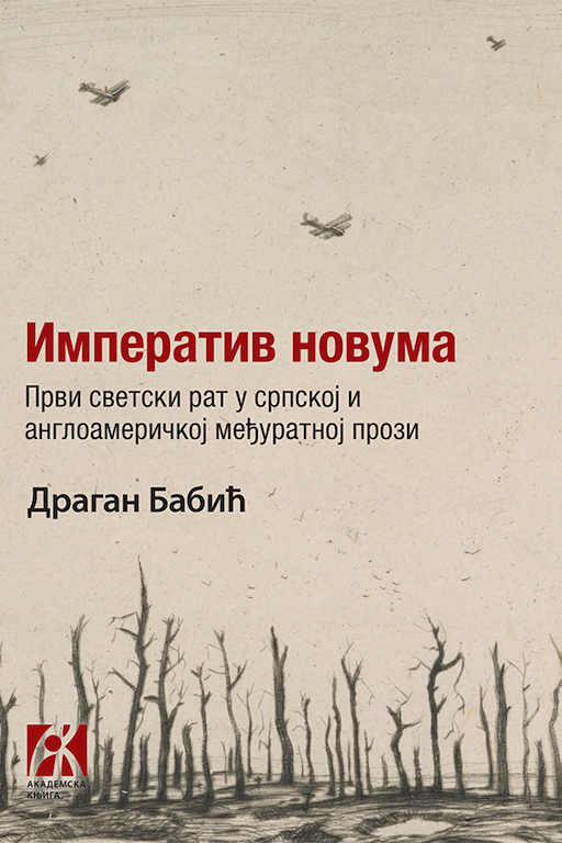 Imperativ novuma. Prvi svetski rat u srpskoj i angloameričkoj međuratnoj prozi