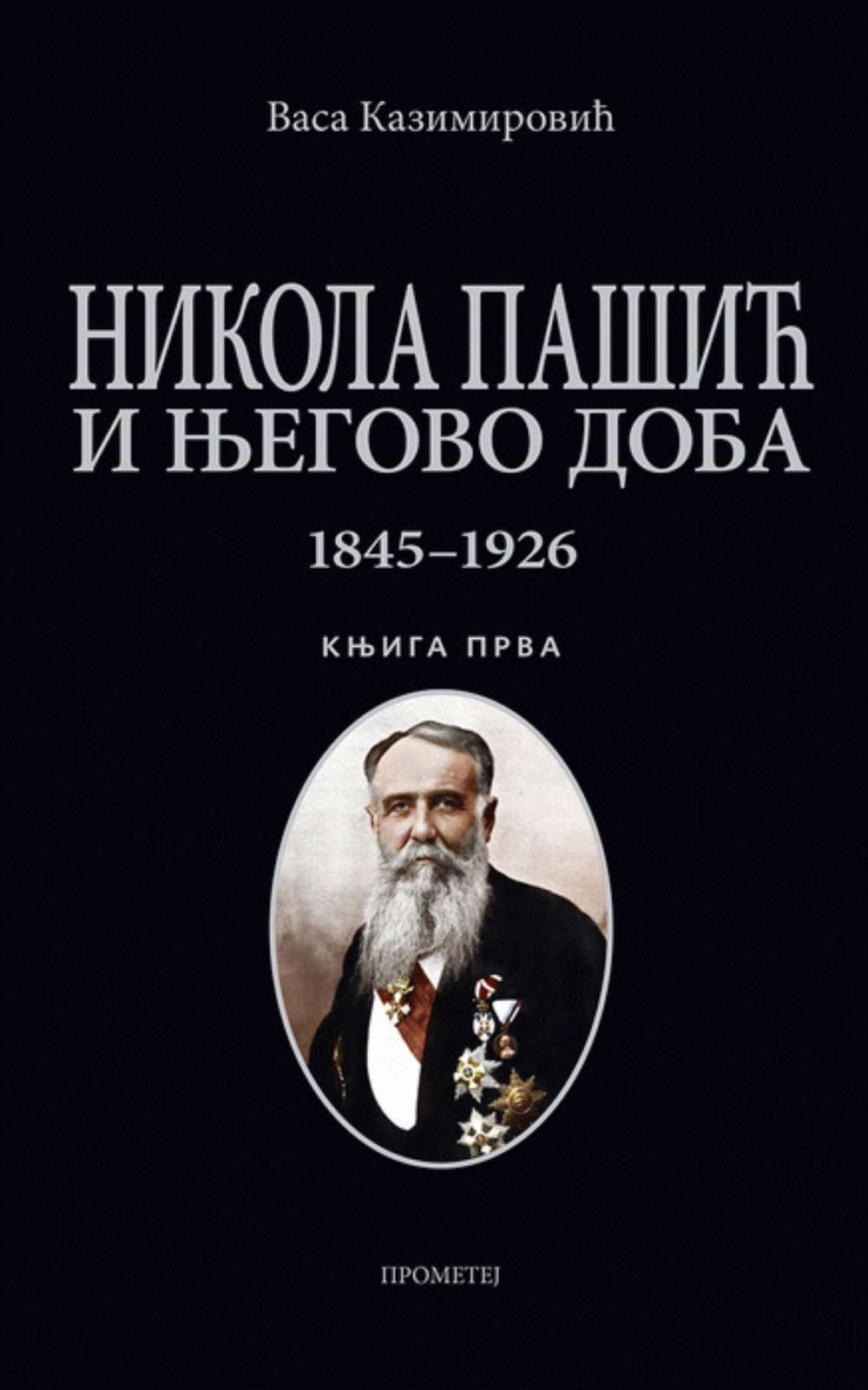 Nikola Pašić i njegovo doba 1