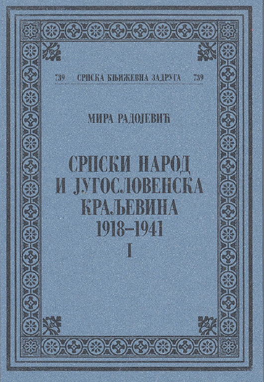 Srpski narod i jugoslovenska kraljevina : 1918-1941.
