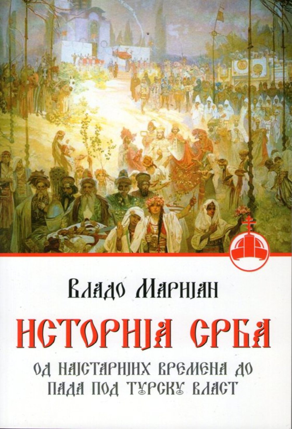Istorija Srba: od najstarijih vremena do pada pod tursku vlast