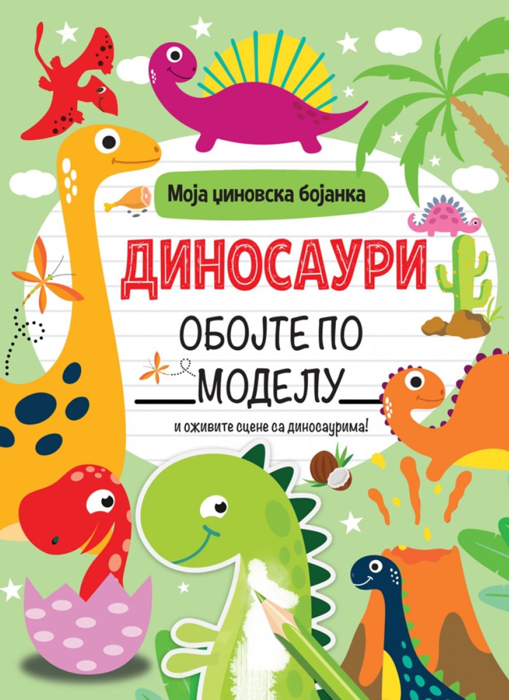 Moja džinovska bojanka: Dinosauri