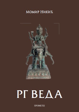 Рг Веда – увид епитома