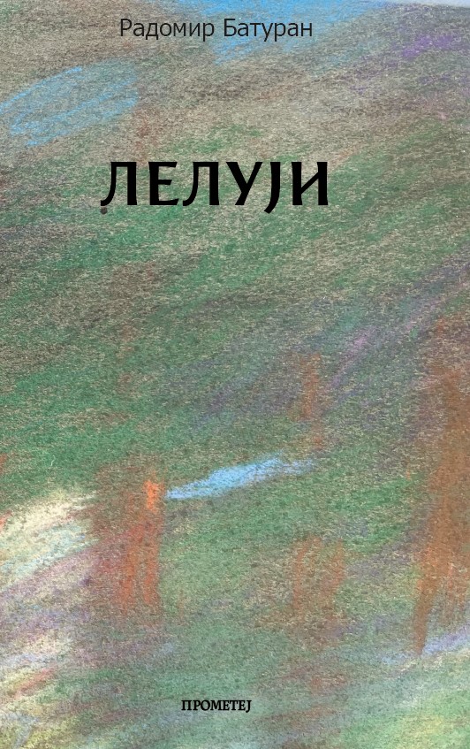 Лелуји