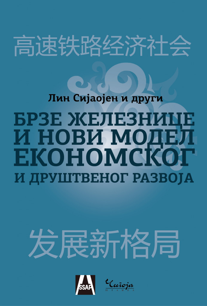 Brze železnice i novi model ekonomskog i društvenog razvoja