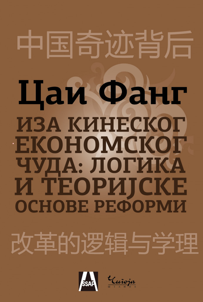 Iza kineskog ekonomskog čuda: logika i teorijske osnove u reformi