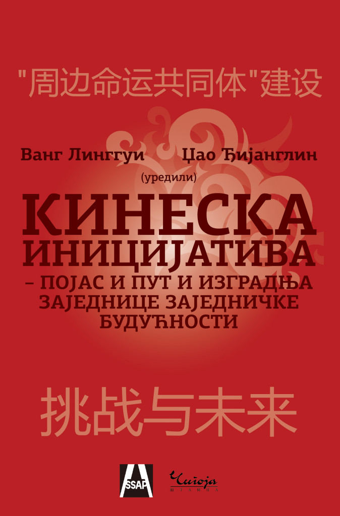Kineska inicijativa – pojas i put i izgradnja zajednice zajedničke budućnosti