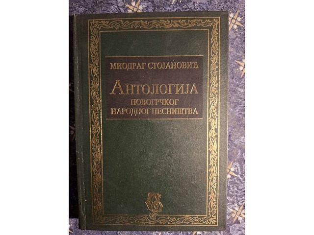 Novogrčko pesništvo, Beograd, 1991.