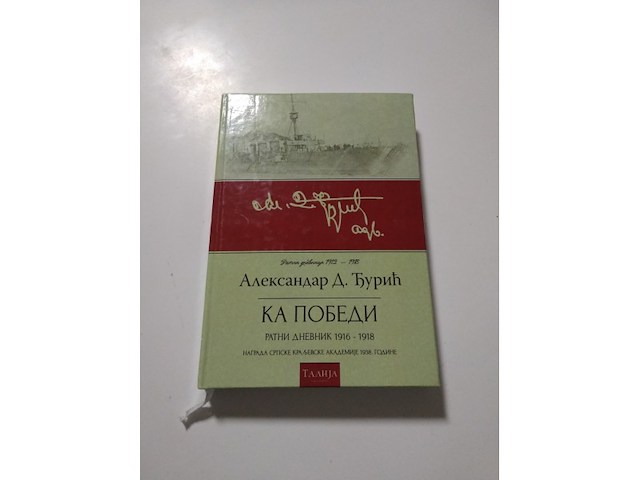 Ka pobedi - ratni dnevnik - Aleksandar D. Đurić