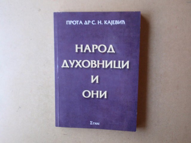 Stoiljko Kajević - NAROD DUHOVNICI I ONI