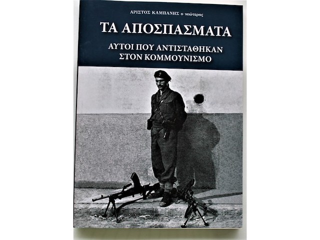 Τα αποσπασματα / Vojne grupe