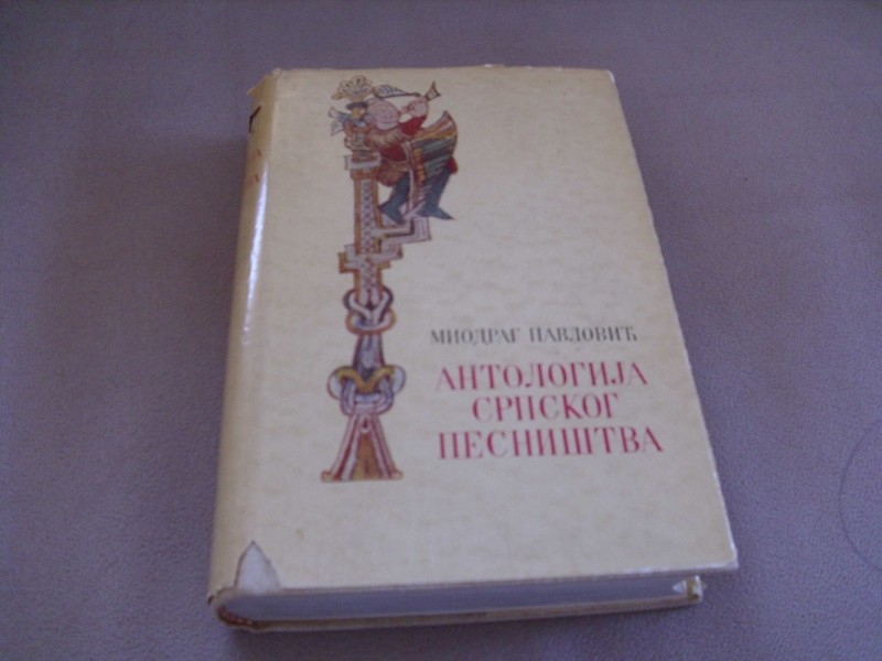 ANTOLOGIJA SRPSKOG PESNIŠTVA-Miodrag Pavlović-(1.izd.)