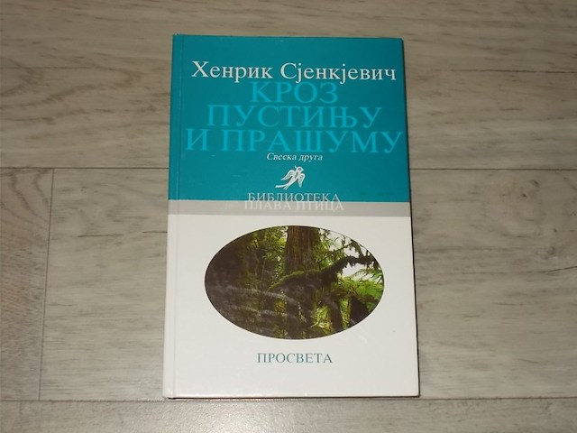 KROZ PUSTINJU I PRAŠUMU sveska druga- Henrik Sjenkjevič