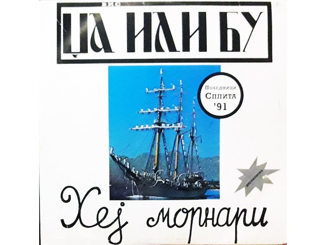LP: DŽA ILI BU - HEJ MORNARI (1992) PERFEKTNA