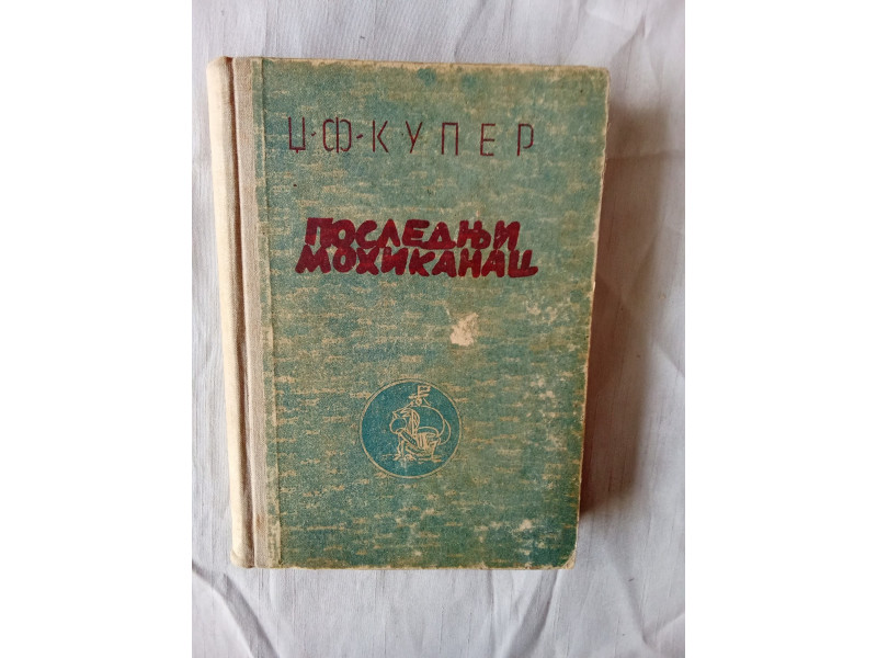 Poslednji Mohikanac-Dž.F.Kuper-1951