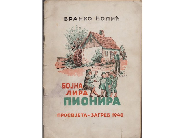 Branko Ćopić - BOJNA LIRA PIONIRA (1. izdanje, 1946)