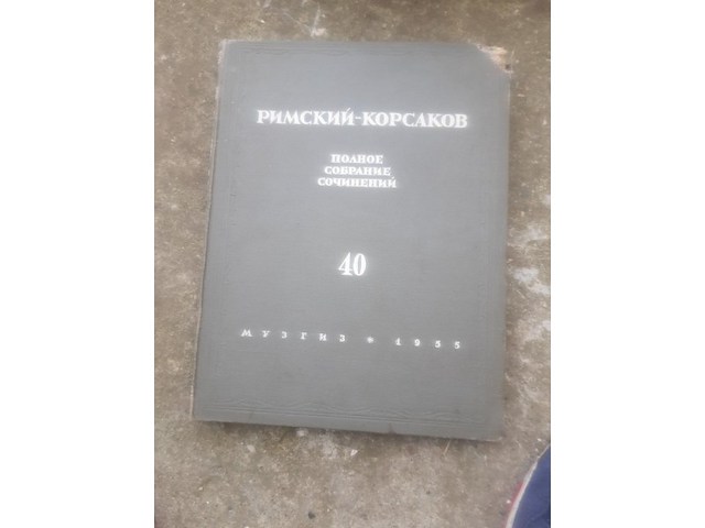 РимскиЙ-Корсаков полное Собрание Сочинении 1955