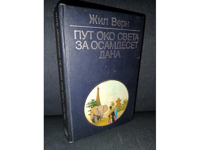 PUT OKO SVETA ZA OSAMDESET DANA - Žil Vern