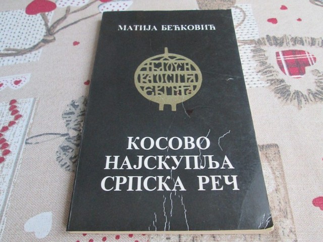 KOSOVO - najskuplja srpska reč - Matija Bećković