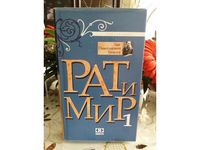 190d. Rat i mir 1 - Lav NIkolajevic Tolstoj - kao NOVO