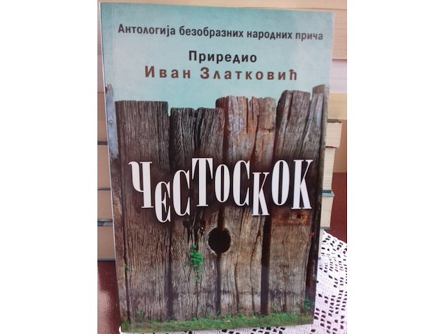 Čestoskok. Antologija bezobraznih narodnih priča. RETKO