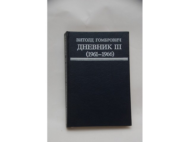 Vitold Gombrovič: DNEVNIK III (1961-1966)