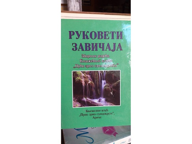 Rukoveti zavičaja, književni klub `Prvo zrno suncokreta