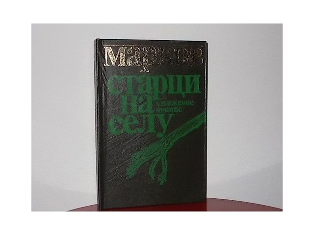 MLADEN MARKOV - STARCI NA SELU