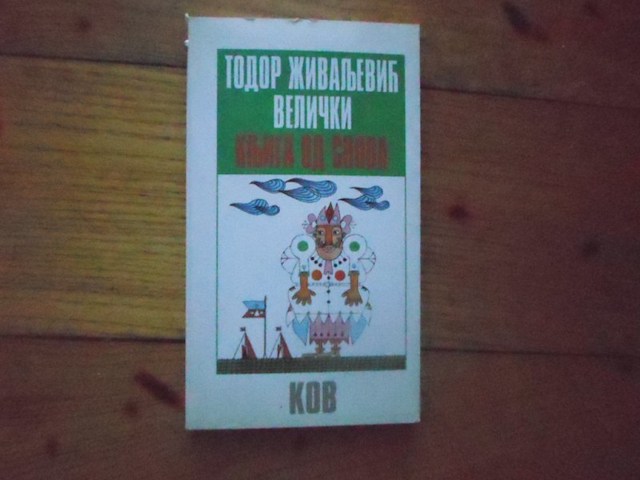 TODOR ŠIVALJEVIĆ VELIČKI - KNJIGA OD SNOVA RETKO