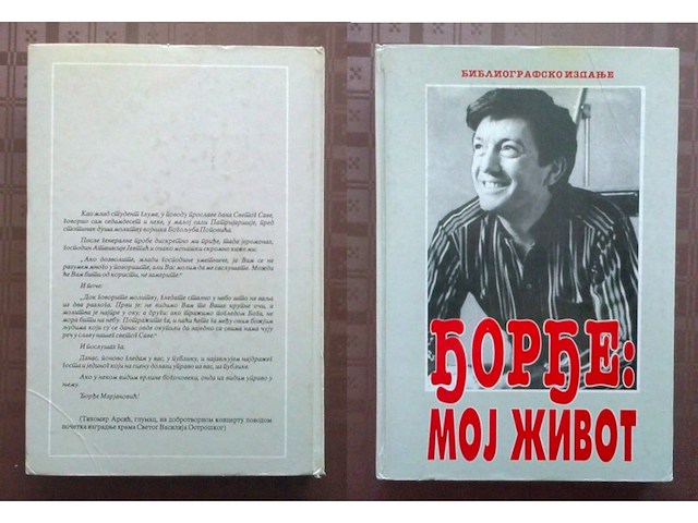 ĐORĐE MARJANOVIĆ - Moj Život (Biografsko Izdanje)