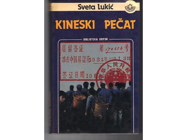 Sveta Lukić, KINESKI PEČAT