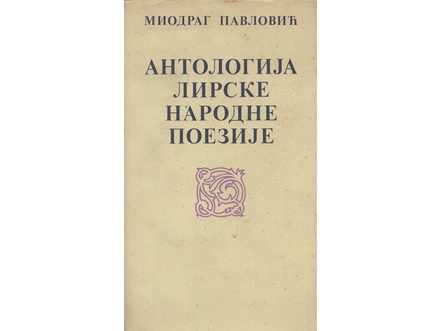 Miodrag Pavlović - ANTOLOGIJA LIRSKE NARODNE POEZIJE