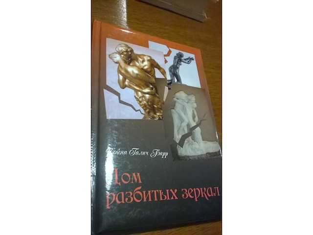 Дом разбитых зеркав, Дойна Галич Барр