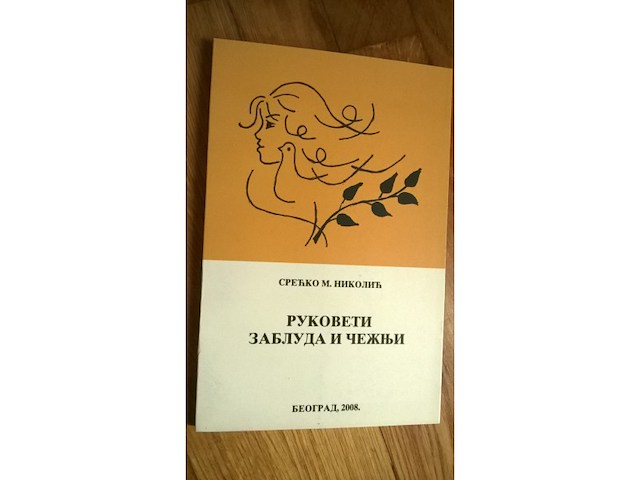 Rukoveti zabluda i čežnji. Srećko M. Nikolić. NOVO.