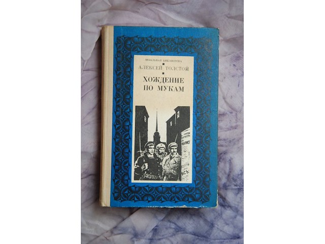 Aleksej Tolstoj - Hod po mukama III - na ruskom
