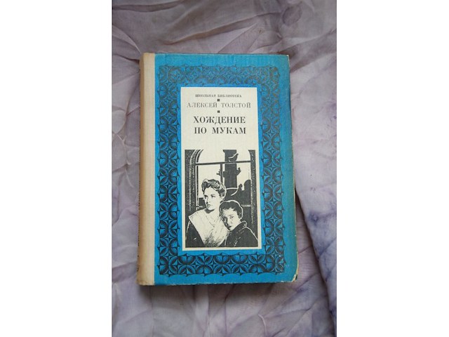 Aleksej Tolstoj - Hod po mukama I - na ruskom
