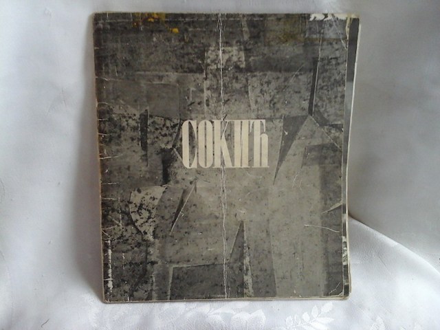 Ljubica Cuca Sokić poklon akademika SANU