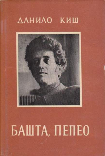Bašta, pepeo - Danilo Kiš (1969)
