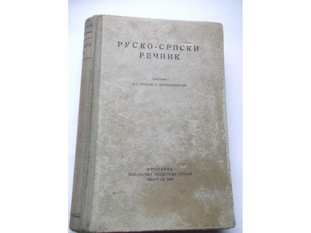 1949. Rusko-srpski rečnik - Dr Miloš Moskovljević